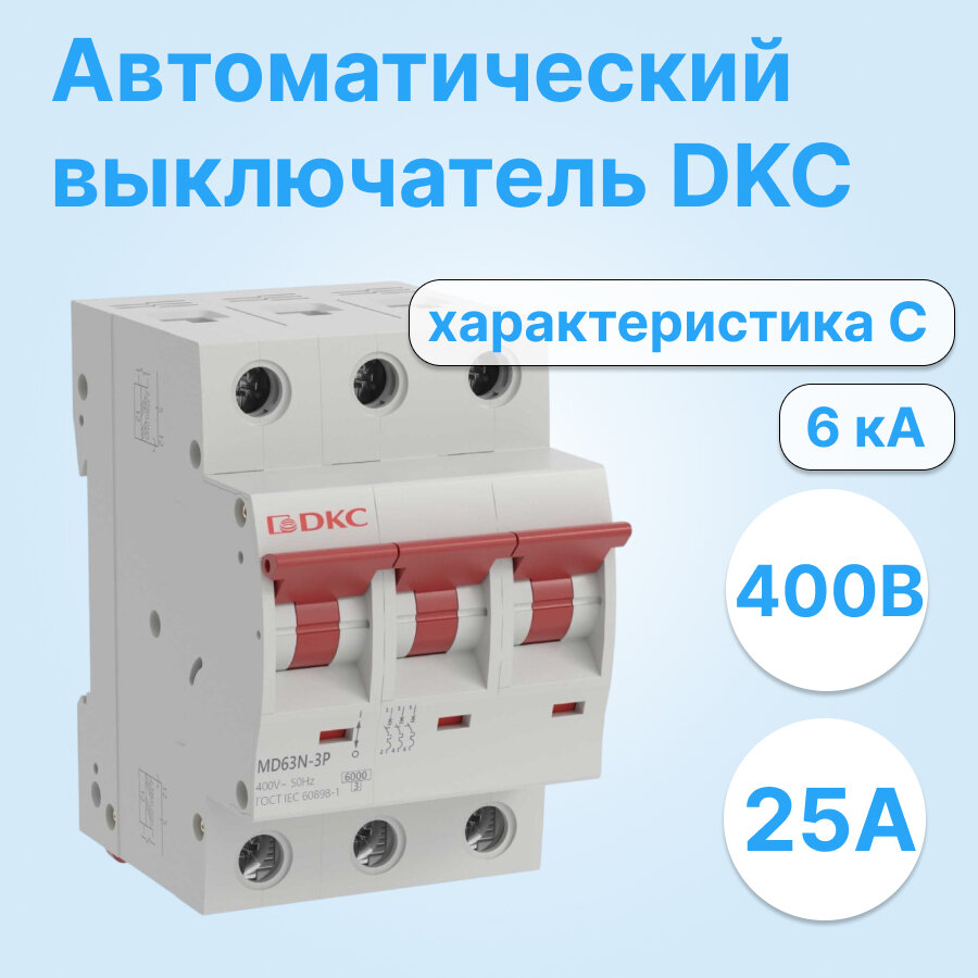 Автоматический выключатель модульный DKC YON MD63N трехполюсный 25A 6kA хар-ка C MD63N-3PC25