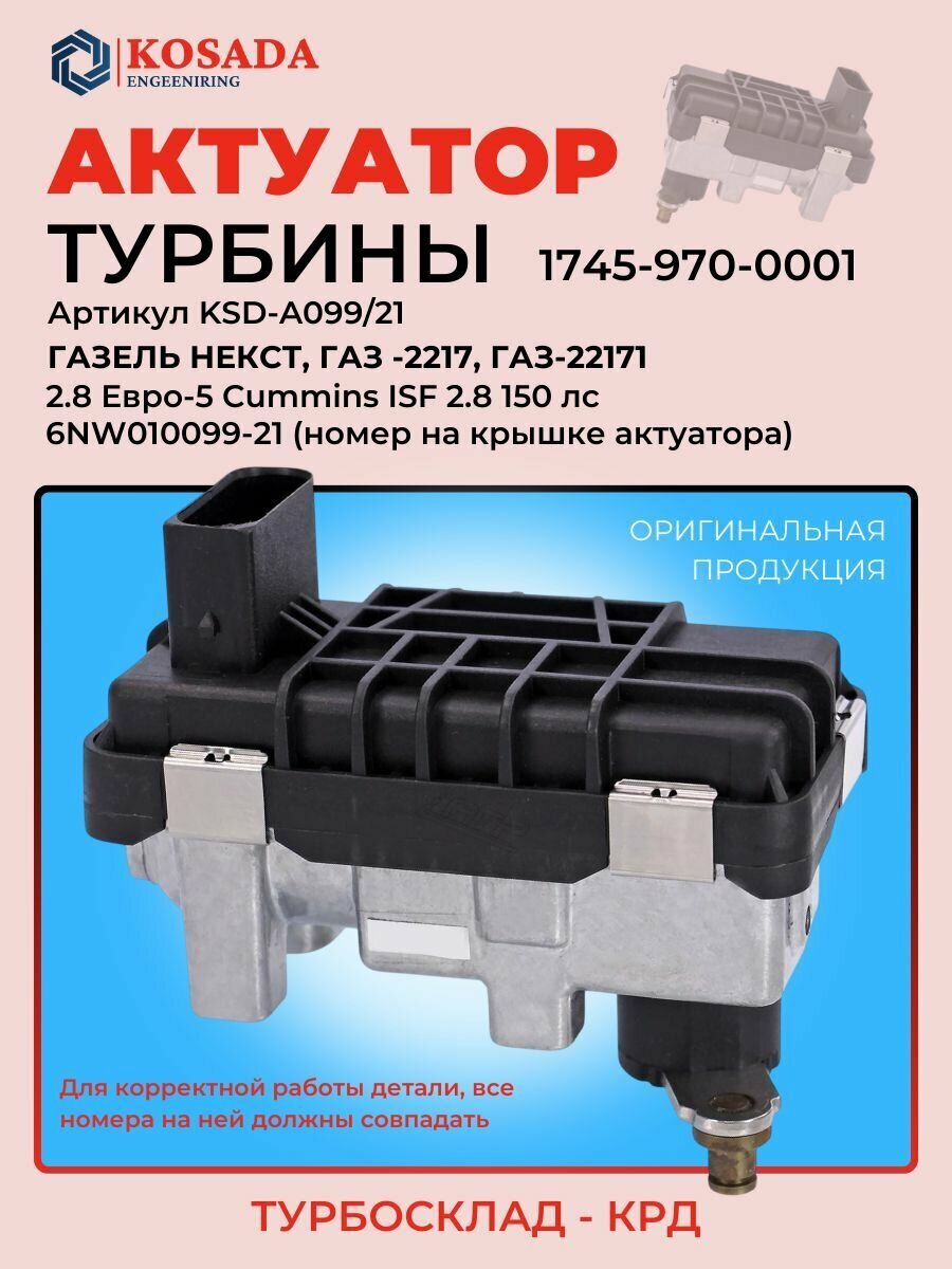 Актуатор турбины 6NW010099-21 ISF 2.8 Евро-5