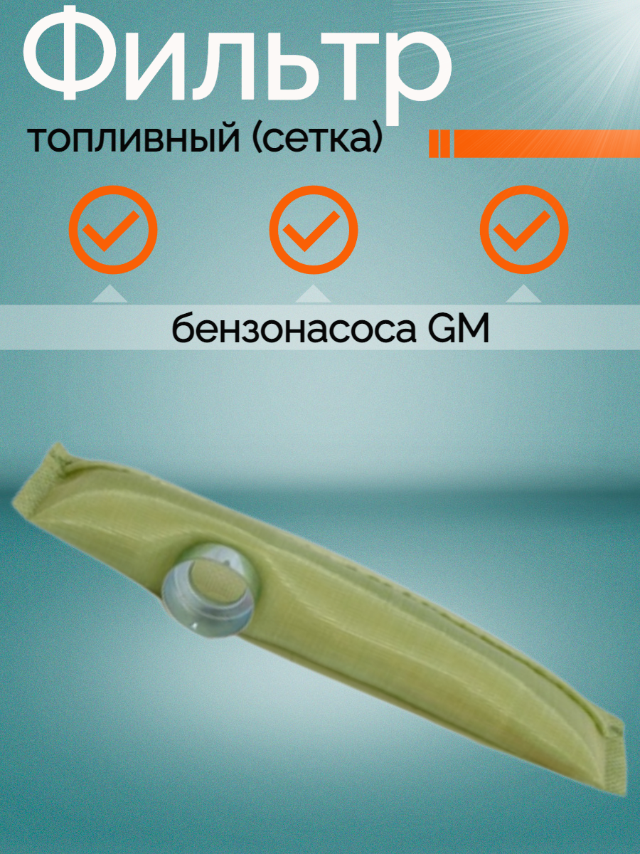 Фильтр топливный (сетка) бензонасоса GM для Land Rover , Opel, Volvo