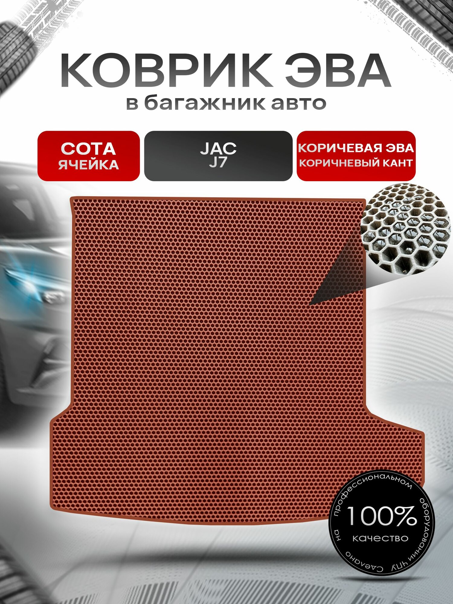 Коврик в багажник ЭВА сота для Жак Ж7 / Jac J7 2020 + Коричневый с коричневым кантом