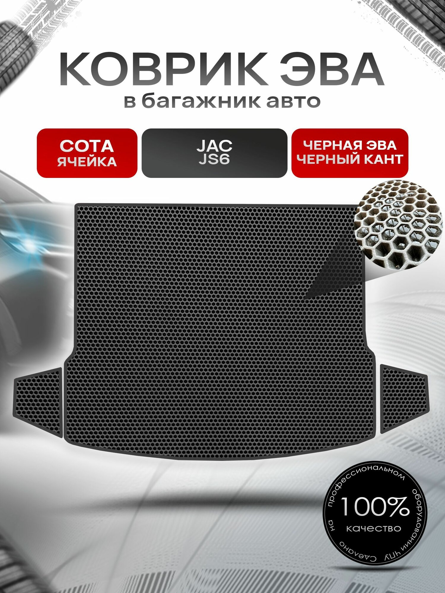 Коврик в багажник ЭВА сота для авто Жак / Jac JS6 Чёрный с Чёрным кантом