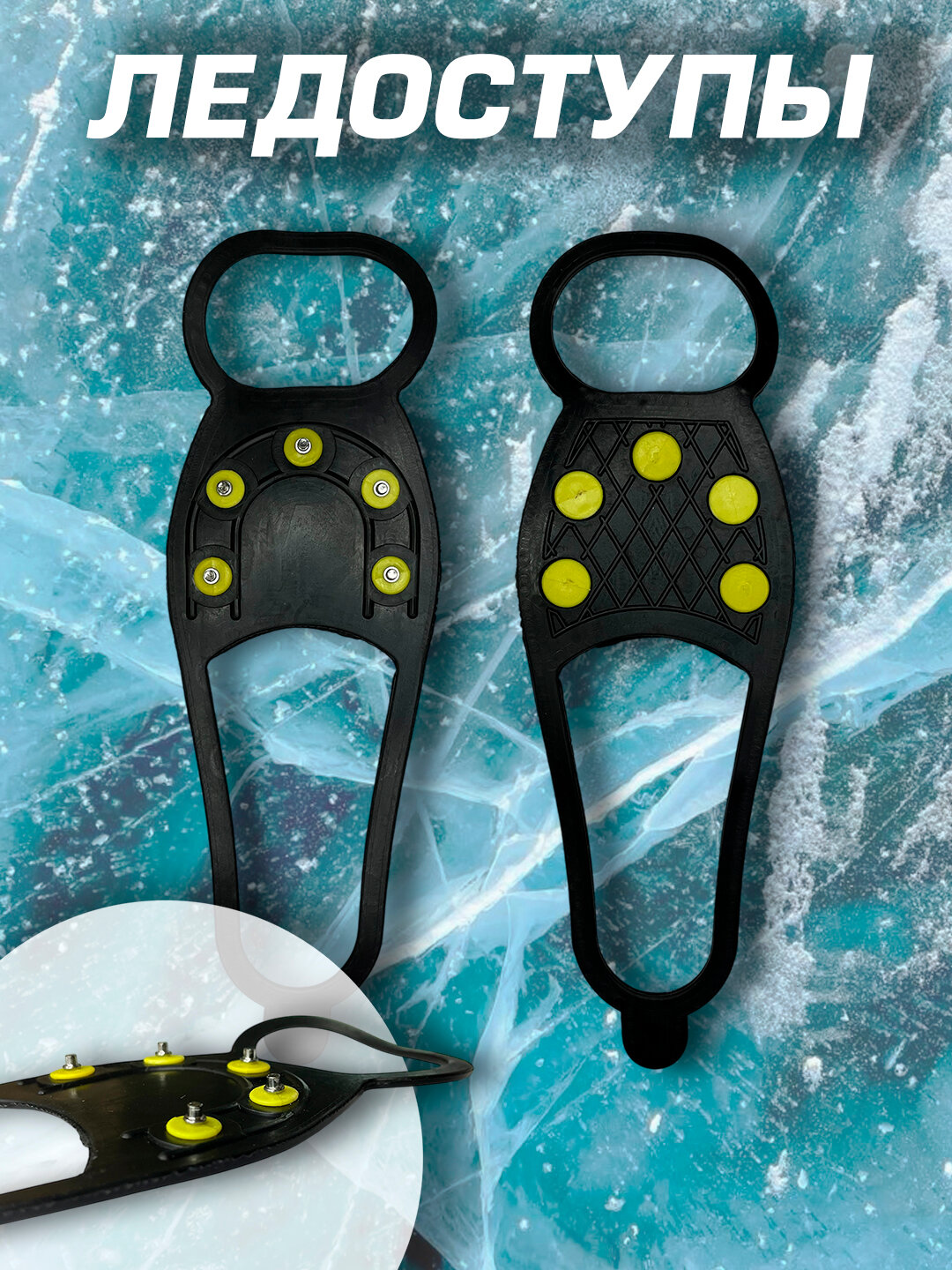 Ледоходы, ледоступы, антигололёды, универсальные, обувь с шипами, 5 шипов, на охоту, на рыбалку, по городу
