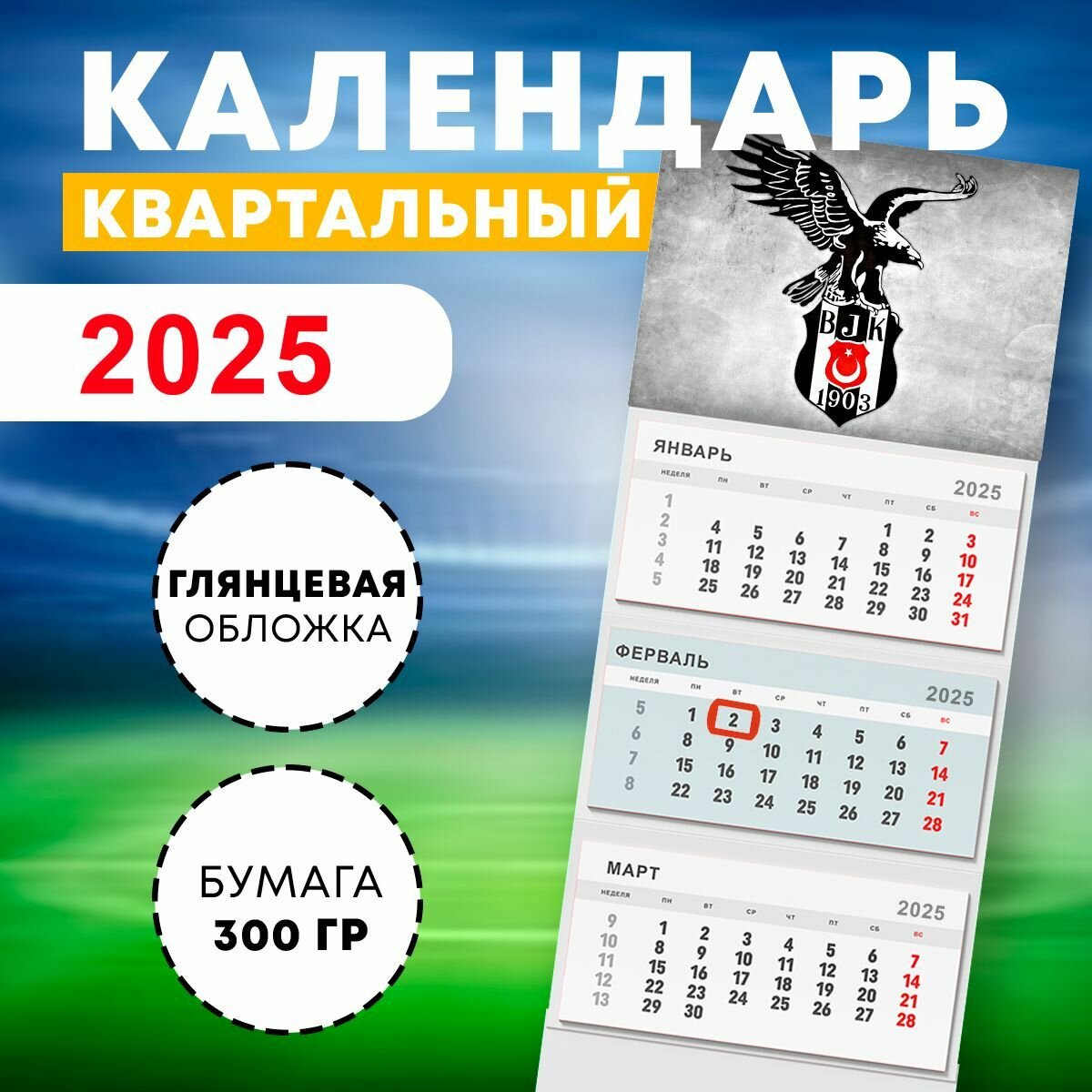 Календарь квартальный 2025 год - турецкий футбольный клуб Бешикташ Стамбул