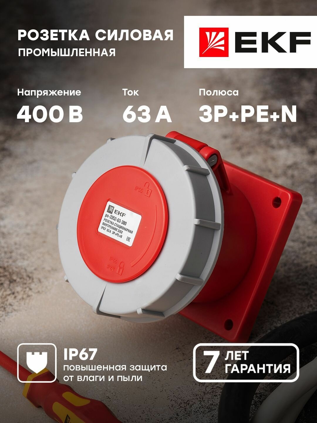 Розетка стационарная внутренняя 3352 3Р-РЕ-N 63А 380В IP67 EKF PROxima - 1 шт