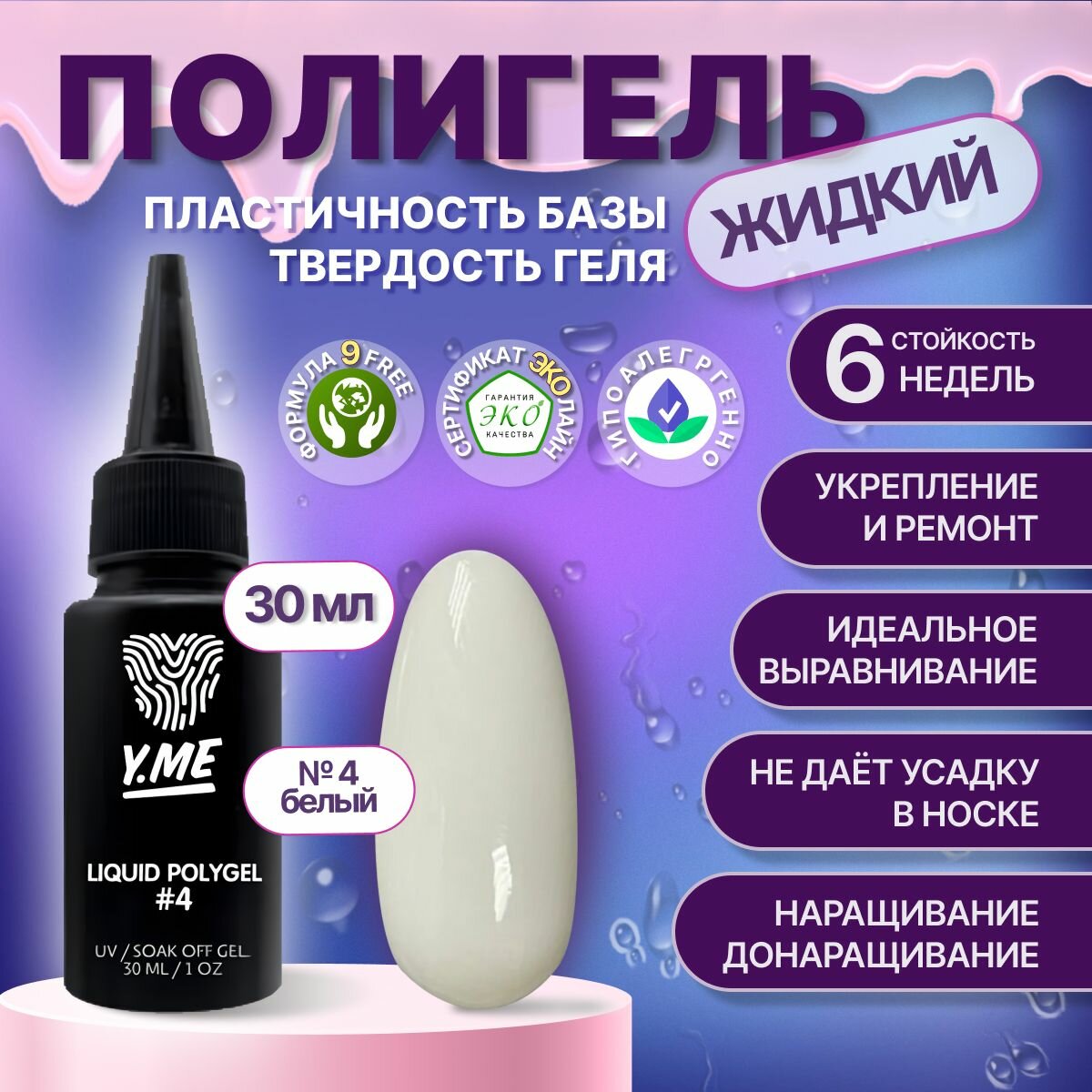 Y.ME Полигель жидкий №4 (белый) 30 мл, для наращивания, ремонта и моделирования ногтей, выравнивающая база для гель-лака