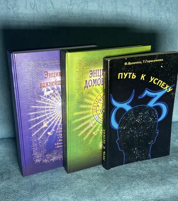 Набор книг Феликс Величко Энциклопедия домов и аспектов + Путь к успеху