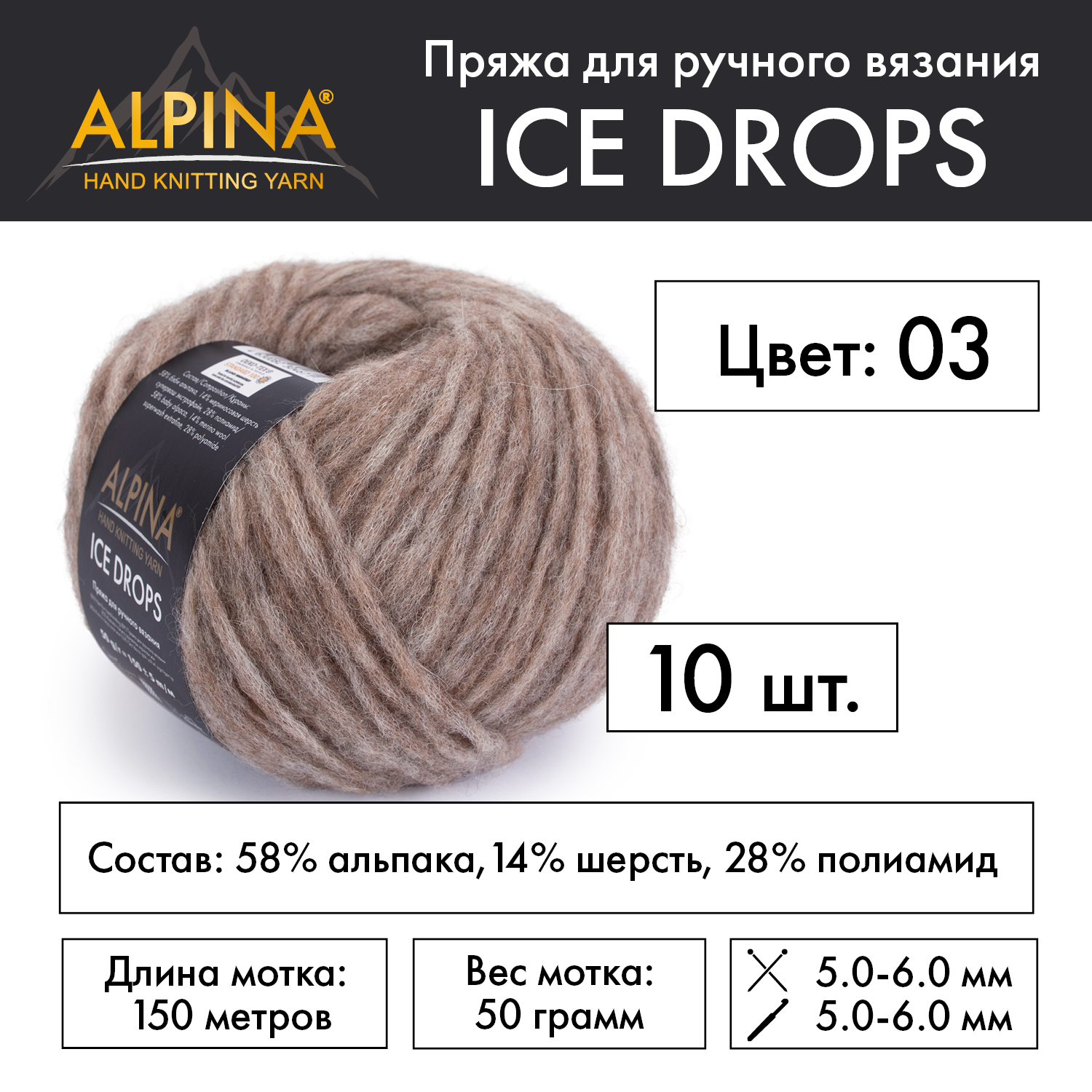 Пряжа Alpina "ICE DROPS" 10 шт. по 50 г 58% альпака, 14% шерсть, 28% полиамид 150 м №03 серо-бежевый