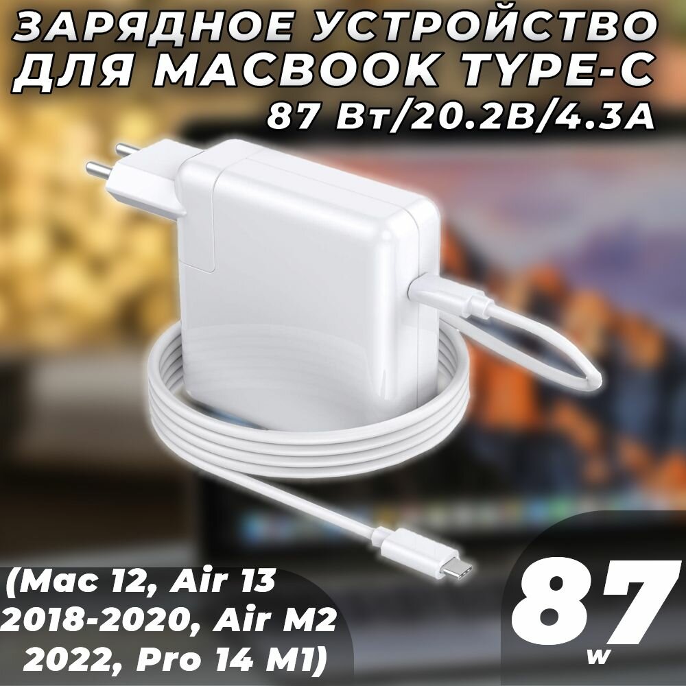 Зарядное устройство для Macbook Type-C 87 Вт/20.2В/4.3A (Mac 12, Air 13 2018-2020, Air M2 2022, Pro 14 M1)
