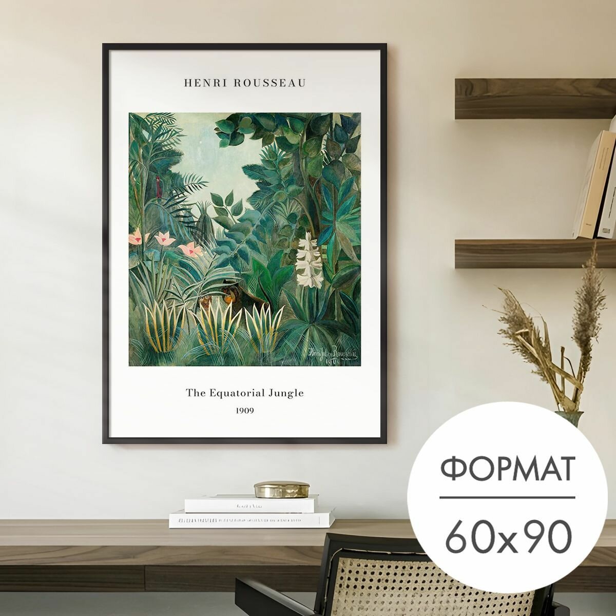 Постер "Джунгли репродукция Анри Руссо" 60x90 без рамки на стену для интерьера