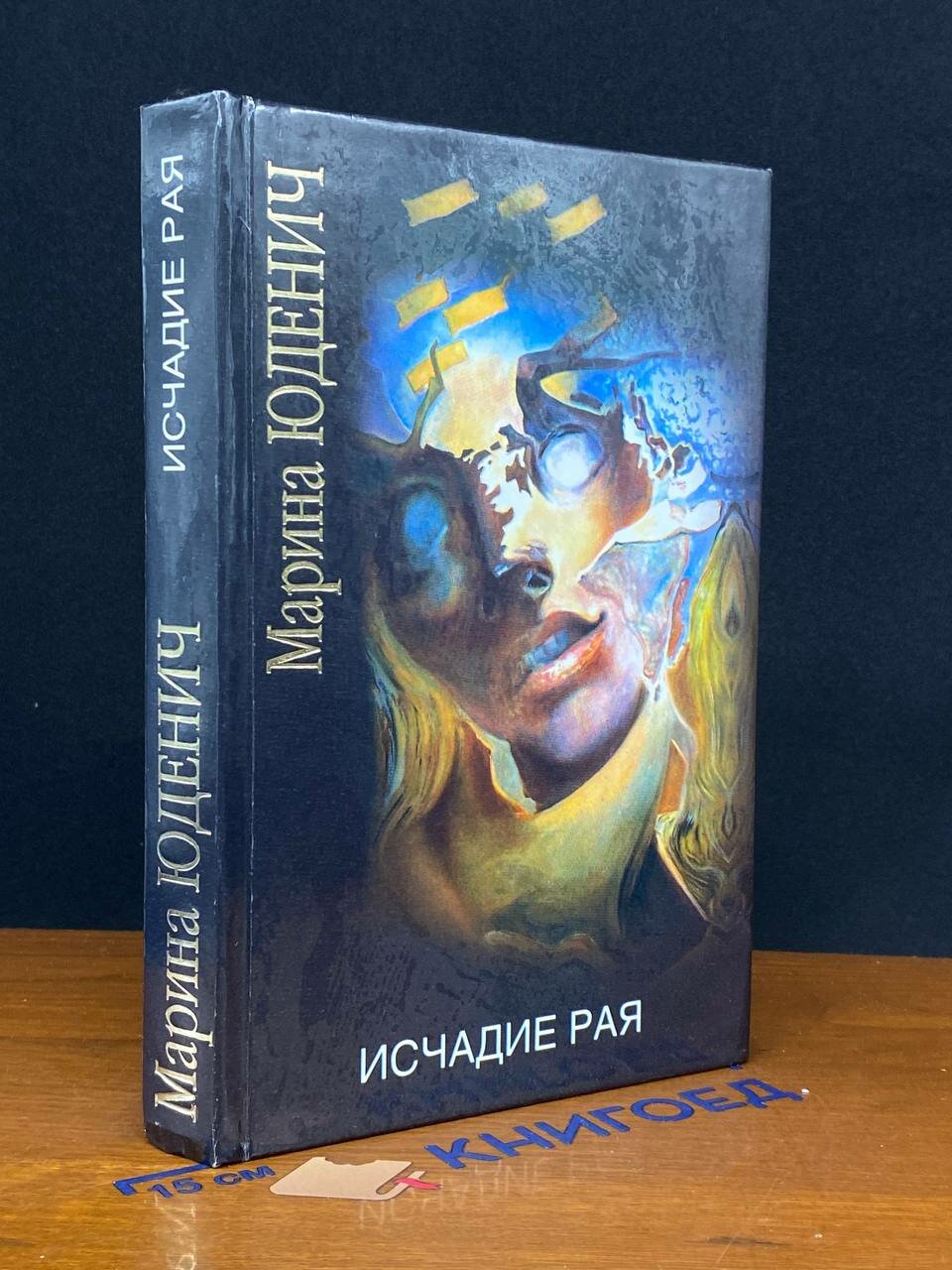 Книга. Исчадие рая 2000 (2042080683849)