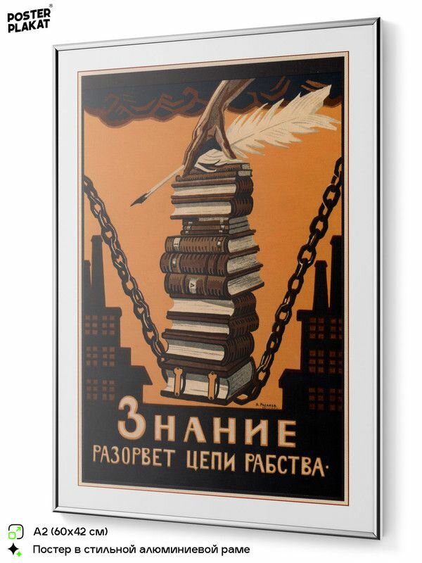 Советский плакат в раме на стену для интерьера, постер коллекция СССР, А2 (60 х 42 см), Постер Плакат
