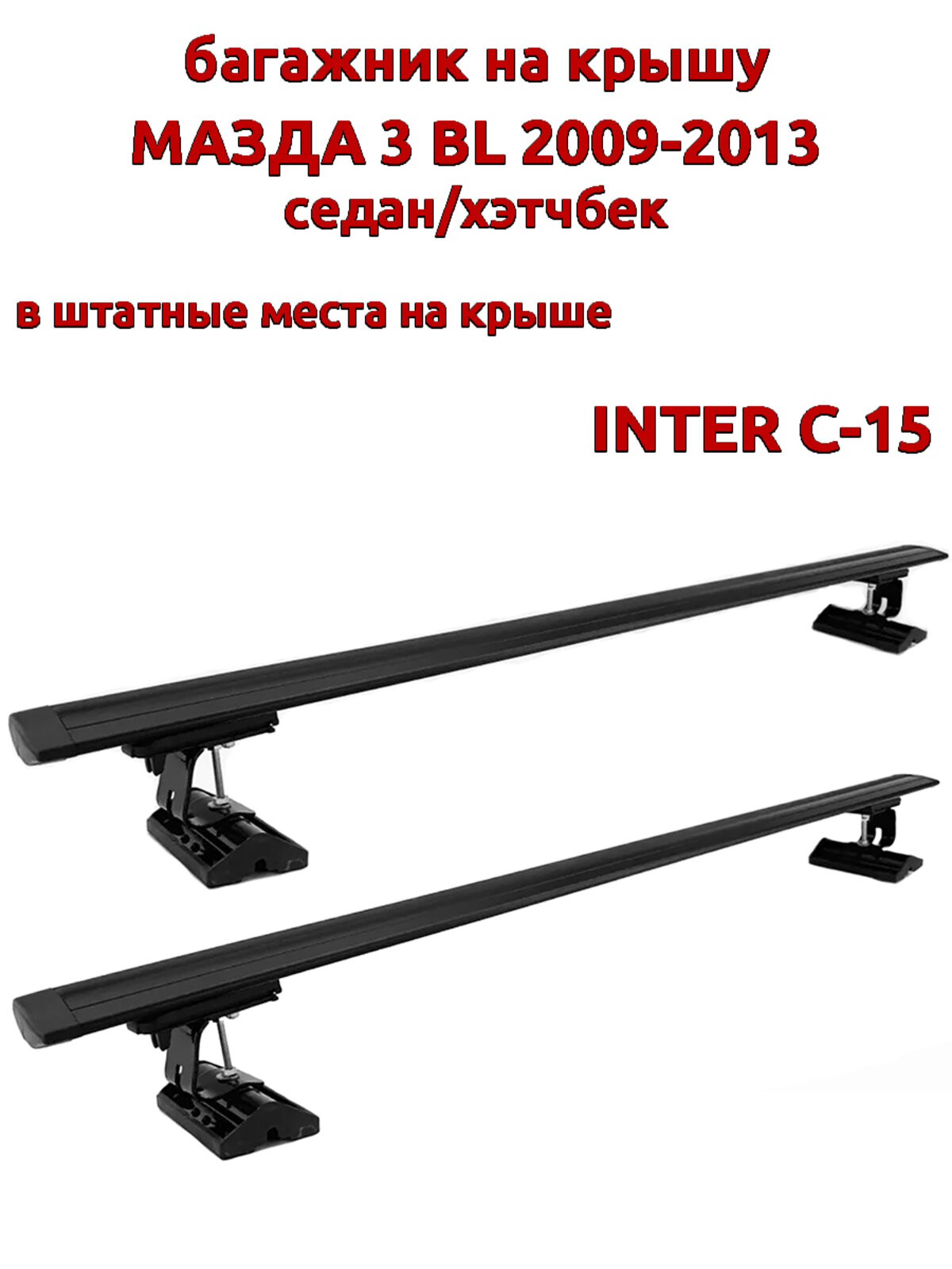 Багажник на крышу на Мазда 3 BL 2009-2013 седан/хэтчбек (штатные места) черный крыловидный, INTER С-15