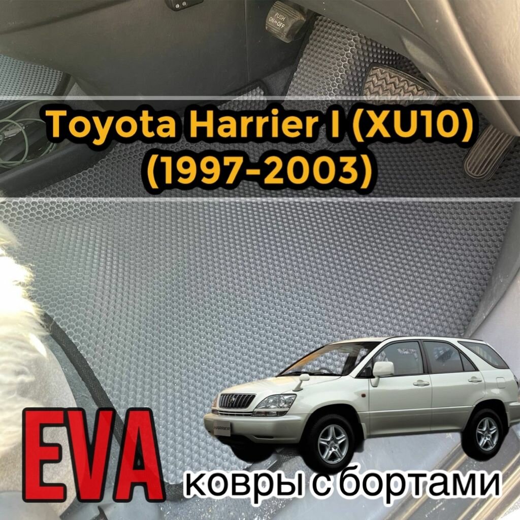 Eva / Ева / Ево ковры с бортами на Toyota Harrier 1 поколения (XU10) / (1997-2003) / Тойота Харриер Правый руль