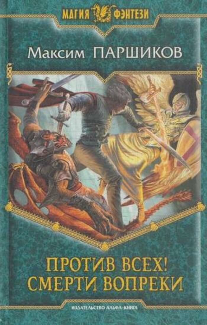 Против всех! Смерти вопреки