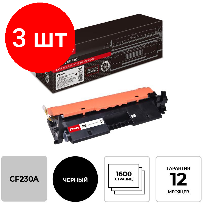 Комплект 3 штук, Картридж лазерный Комус 30A CF230A чер. для HP LJ Pro M203/M227