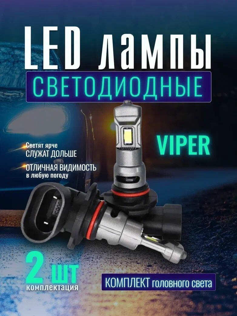 Комплект LED ламп головного света Viper H7 AIR LED PRO
