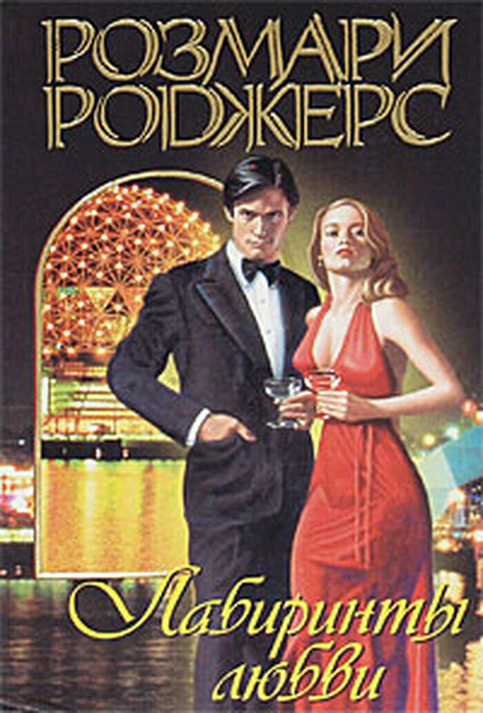 Лабиринты любви