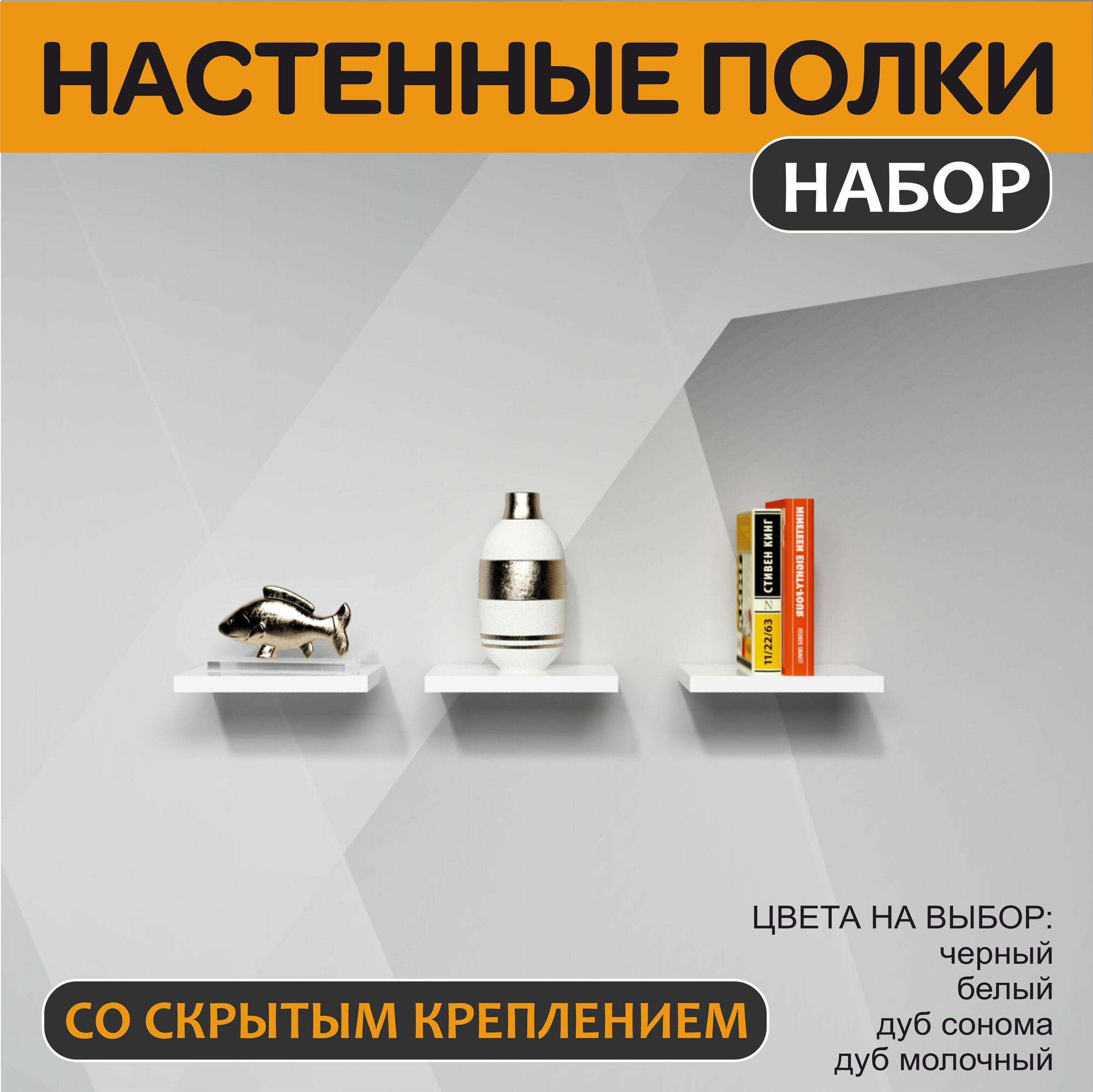 Полка настенная, навесная, отрытая, прямая, парящая, набор