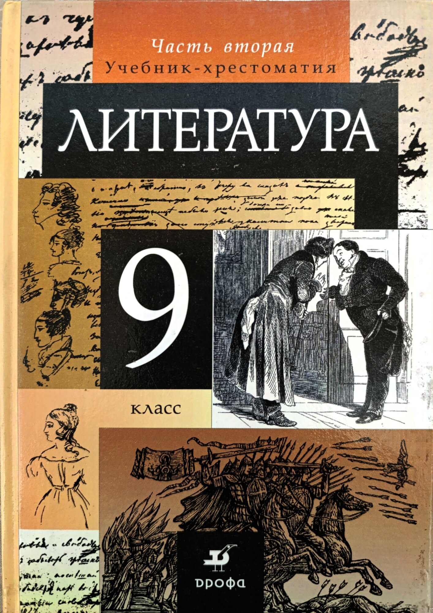 Учебник-хрестоматия "Литература. 9 класс" Курдюмовой Т. Ф, 2009 г, 284 стр