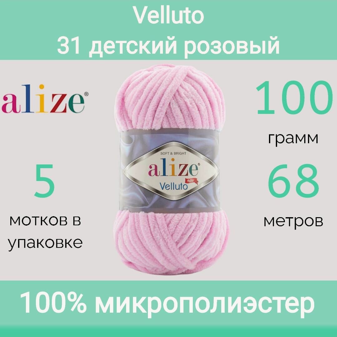 Пряжа Alize Velluto 31 детский розовый (100г/68м, упаковка 5 мотков)