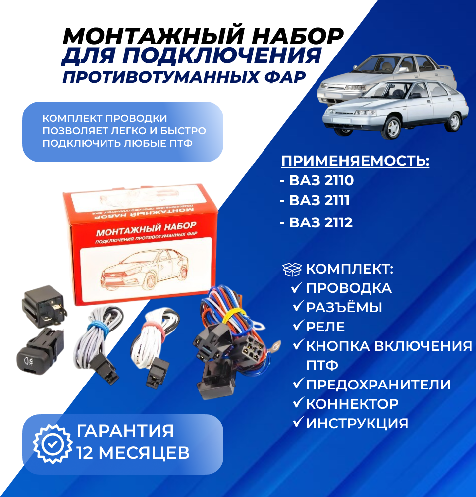 Набор подключения противотуманных фар ПТФ ВАЗ 2110 европанель 2110-2112