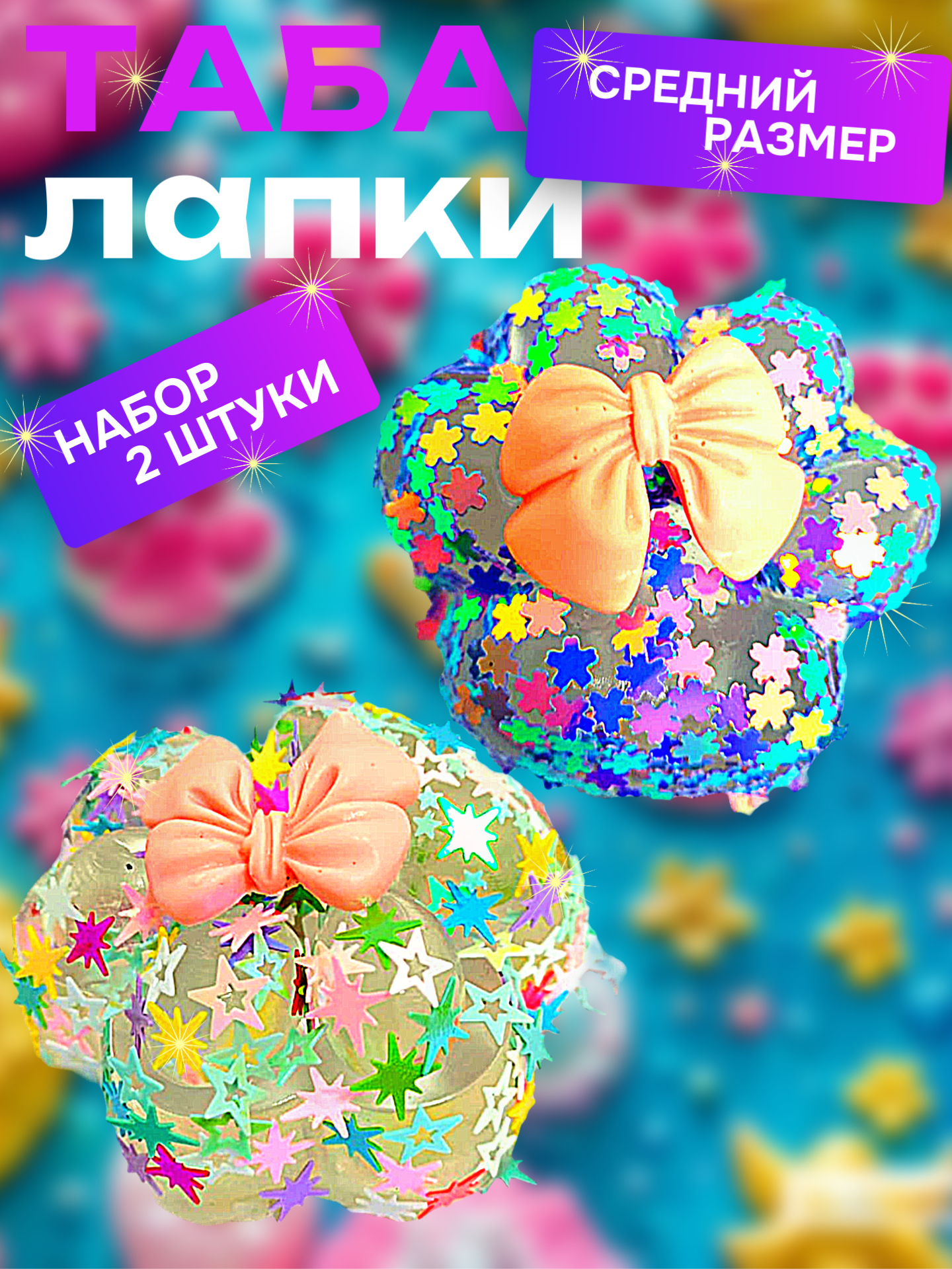 Набор Таба Лапок сквиш антистресс 2 штуки, средний размер, прозрачные в блёстках