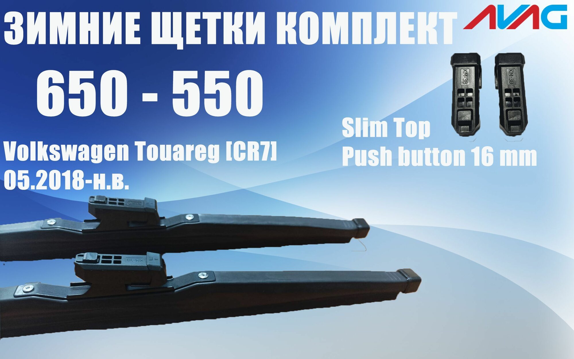 Volkswagen Touareg CR7 05.2018-н. в. (Narrow Push Button (16 мм) / Slim Top) - комплект зимних щеток стеклоочистителя