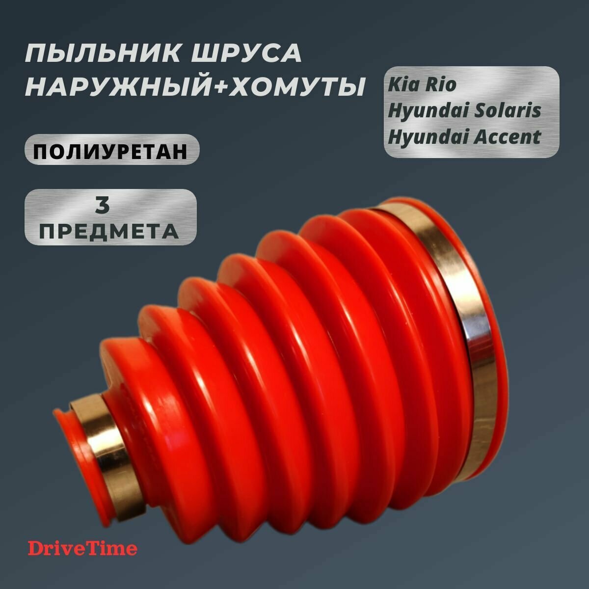 Пыльник шруса для Киа Рио, Хендай Солярис Акцент, наружный из полиуретана с хомутами / Kia Rio Hyundai Solaris Accent
