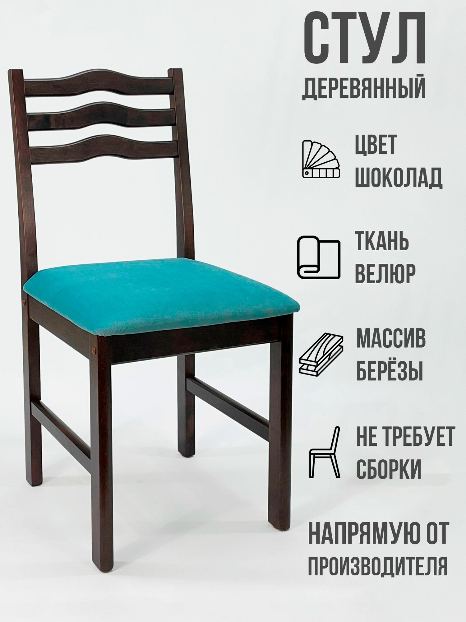 Стул