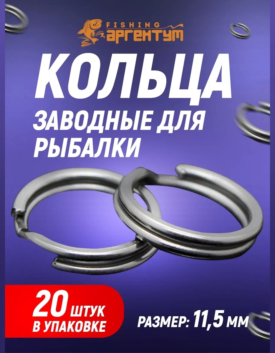 Кольца заводные Argentum Fishing (20 шт.) #11.5