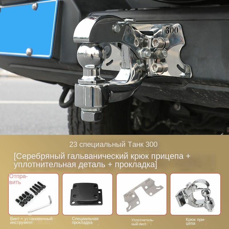Фаркоп Танк 300 2023 Крюк прицепа Притягивание Tank 300