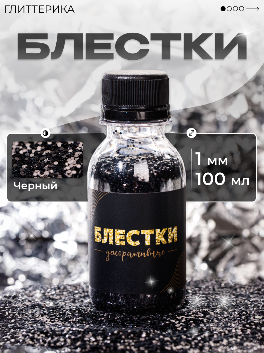 Блестки крупные для творчества черные 100 мл 1 мм глиттерика 70 гр