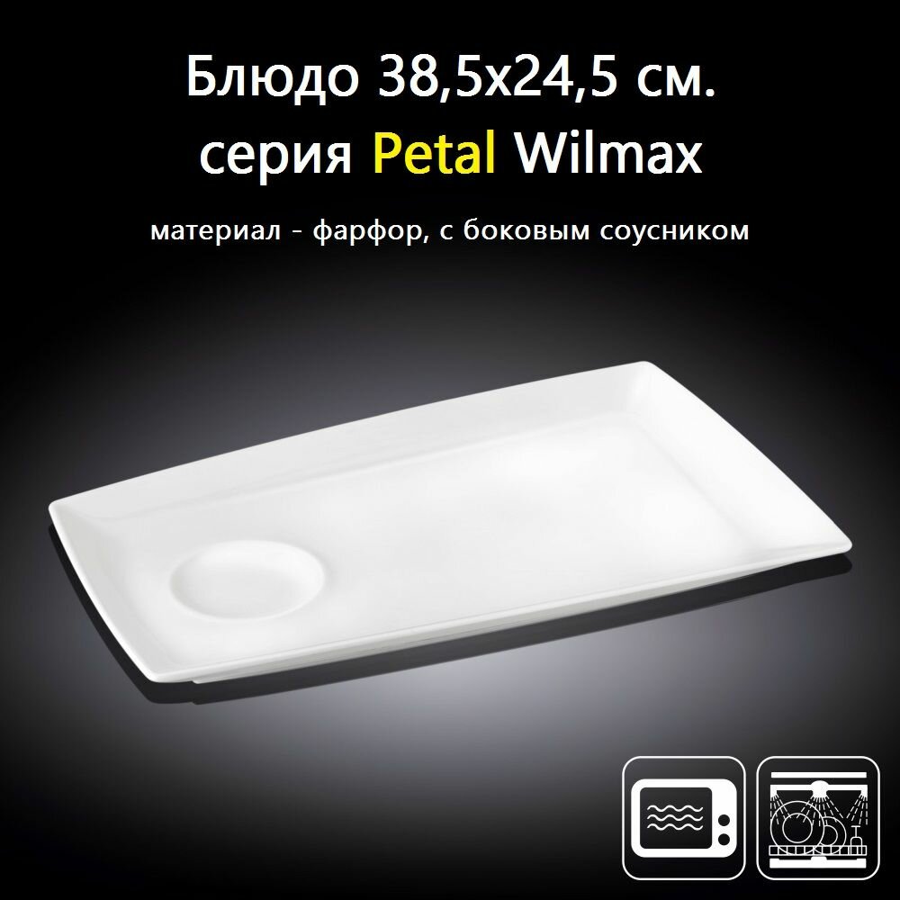 Блюдо прямоугольное 38,5х24,5 см. Wilmax