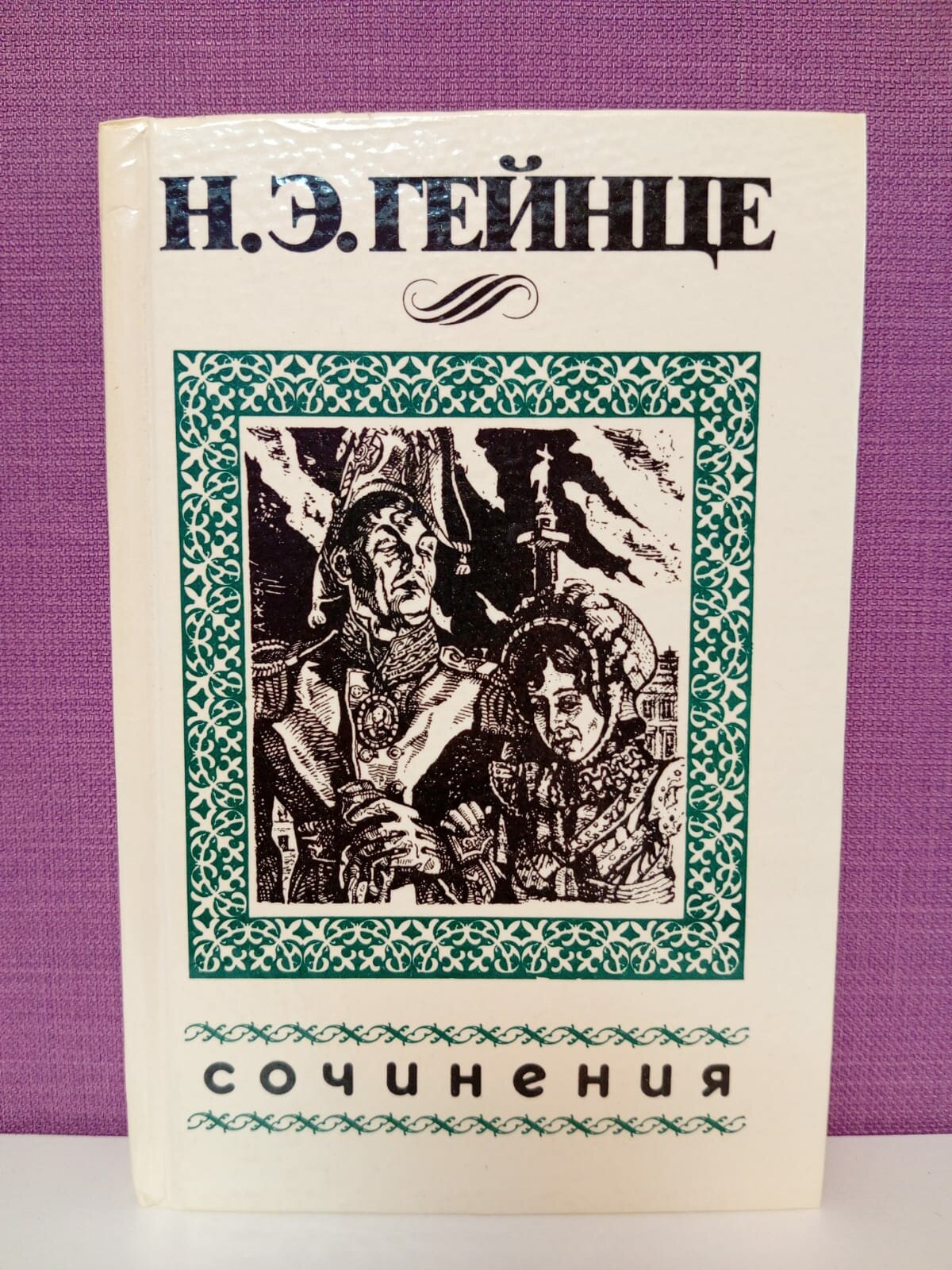 Н. Э. Гейнце - Сочинения. (книга) Гейнце Николай Эдуардович