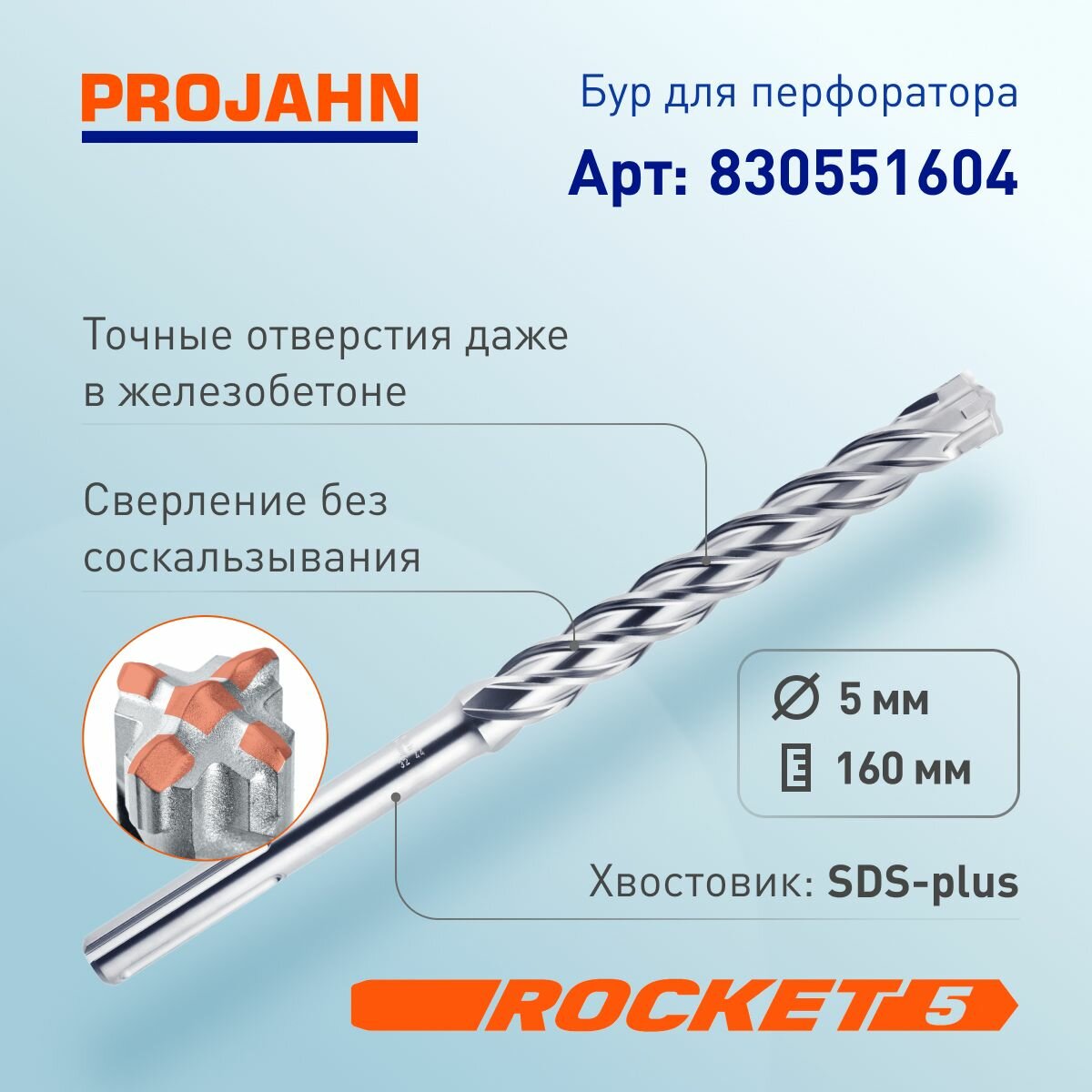 Бур для перфоратора 5,5 мм, Rocket 5, L 160 мм, SDS-plus, шт 830551604 PROJAHN