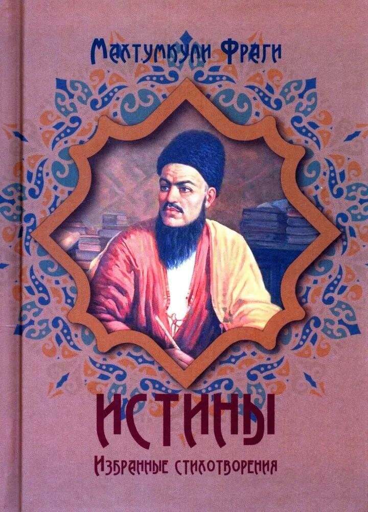 Книга Вече Истины. Избранные стихотворения. Махтумкули Фраги, 2024