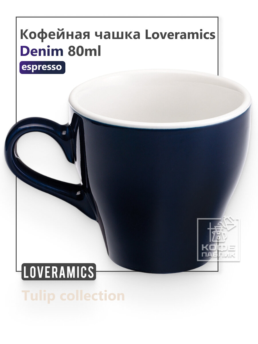 Кофейная чашка Loveramics Tulip 80 мл, цвет Denim (Синий), керамический фарфор
