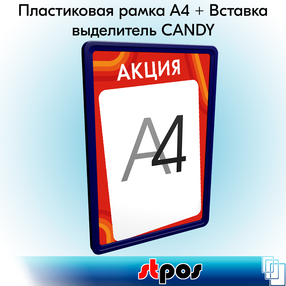 Комплект Пластиковая рамка А4, Синий+ Вставка-выделитель CANDY "акция" ПЭТ, красный тон, А4 по 5 шт