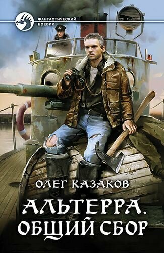 ФантастическийБоевик Казаков О. Альтерра. Поход, (Армада, Альфа-книга, 2017), 7Бц, c.288 (Казаков О.