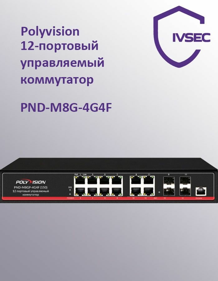 Polyvision PND-M8G-4G4F 12-портовый управляемый оптический коммутатор уровня 2. 8 портов 10/100/1000Base-TX RJ45 и 4 Комбо порта