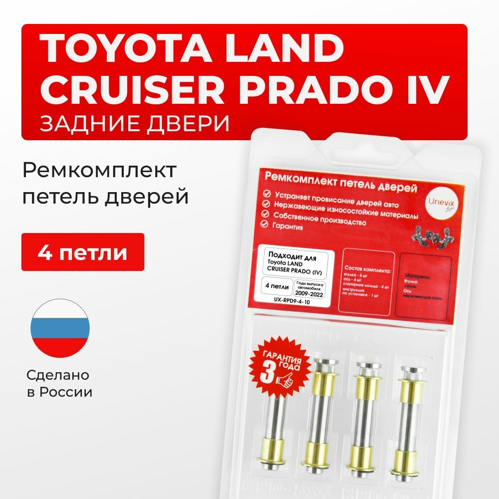 Ремкомплект петель задних дверей LAND CRUISER PRADO (IV) 2009-2022 4 петли