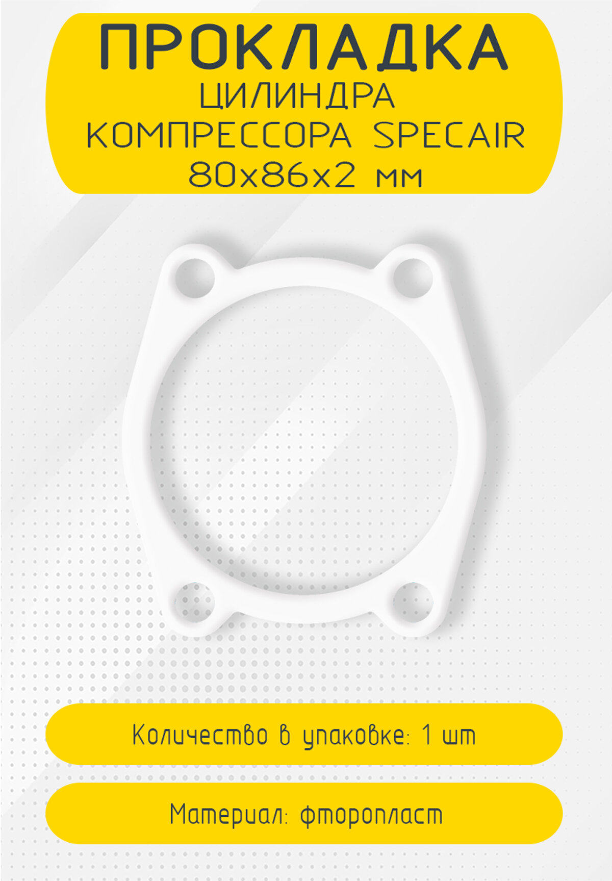 Прокладка цилиндра компрессора SPECAIR, фторопласт, 80х86х2 мм