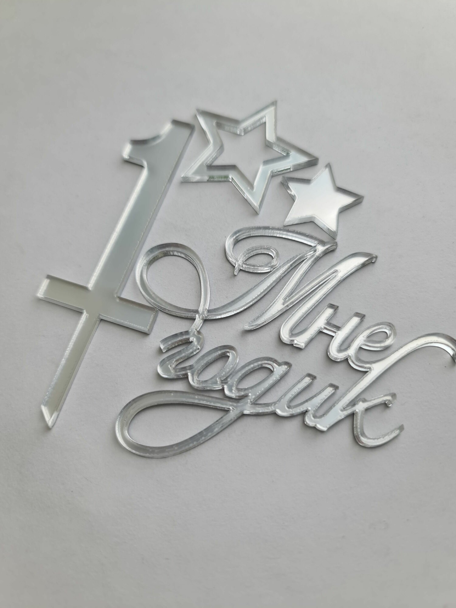 Набор топперов на торт/ 1 год малышу, на 1 год, серебряный зеркальный акрил, в комплекте надпись "Мне годик", цифра 1, звёздочки/ для дочки, сына