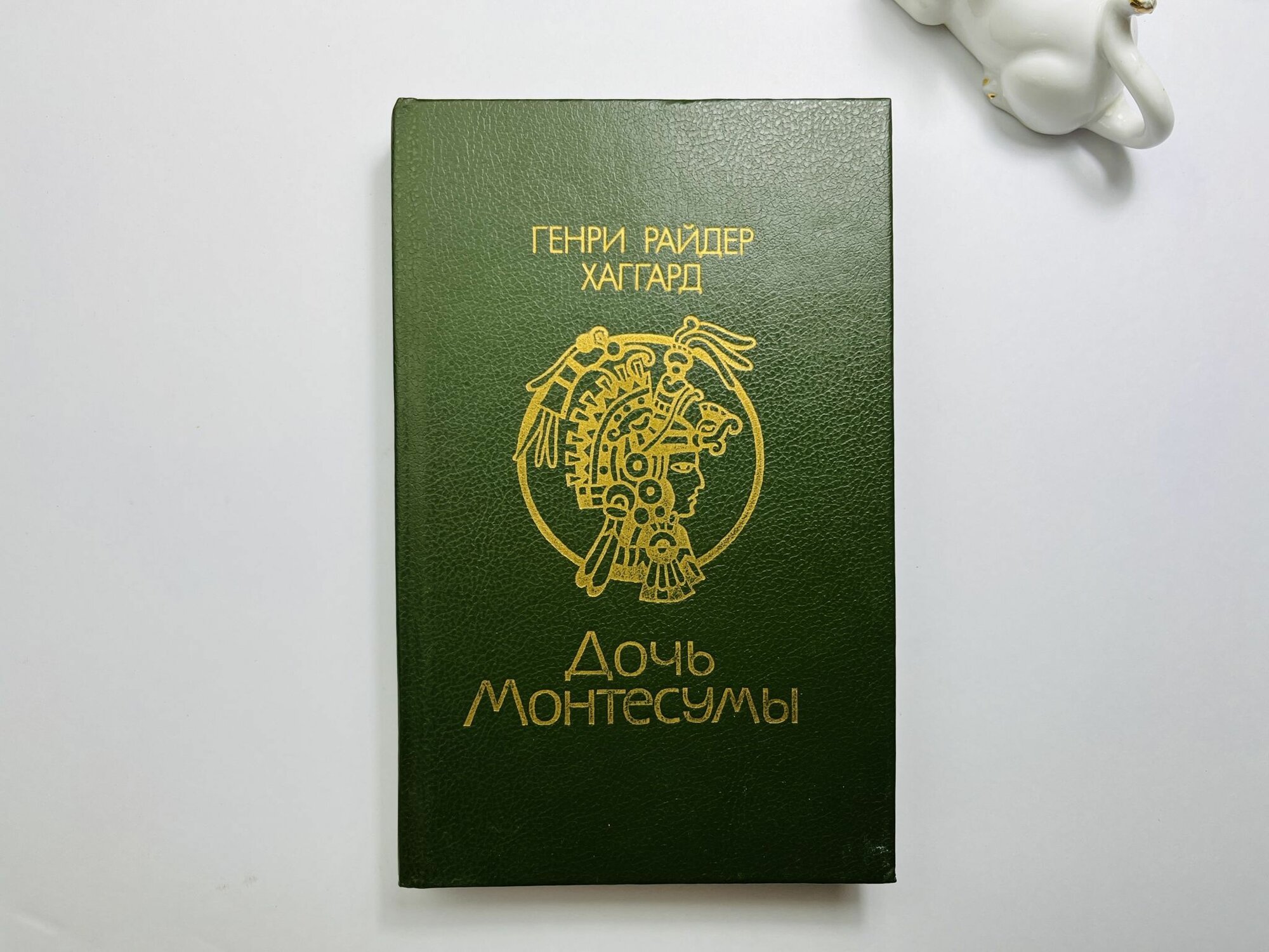 Дочь Монтесумы. Роман