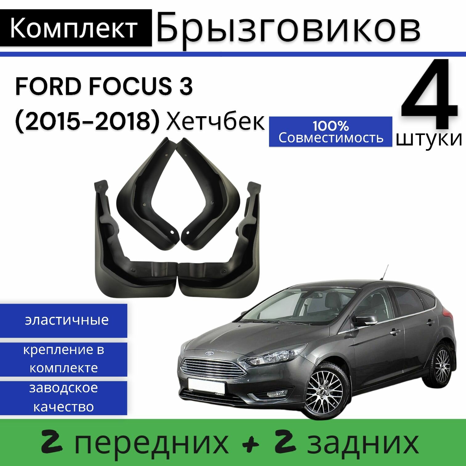 Брызговики (Комплект 4ШТ) форд фокус 3 FORD FOCUS 3 (2015-2018) Хетч рестайлинг 2 передних + 2 Задних