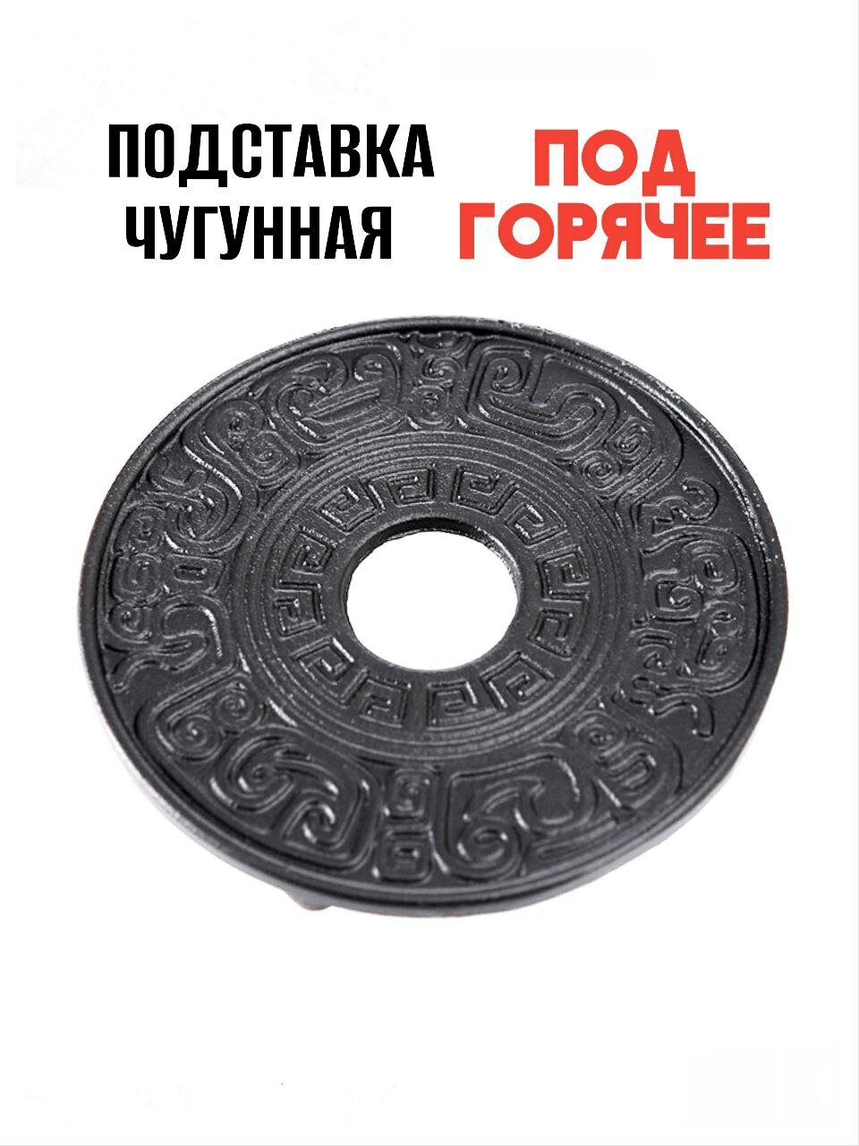 Подставка под горячее, чугун, круглая, металлическая, 13 см, черное
