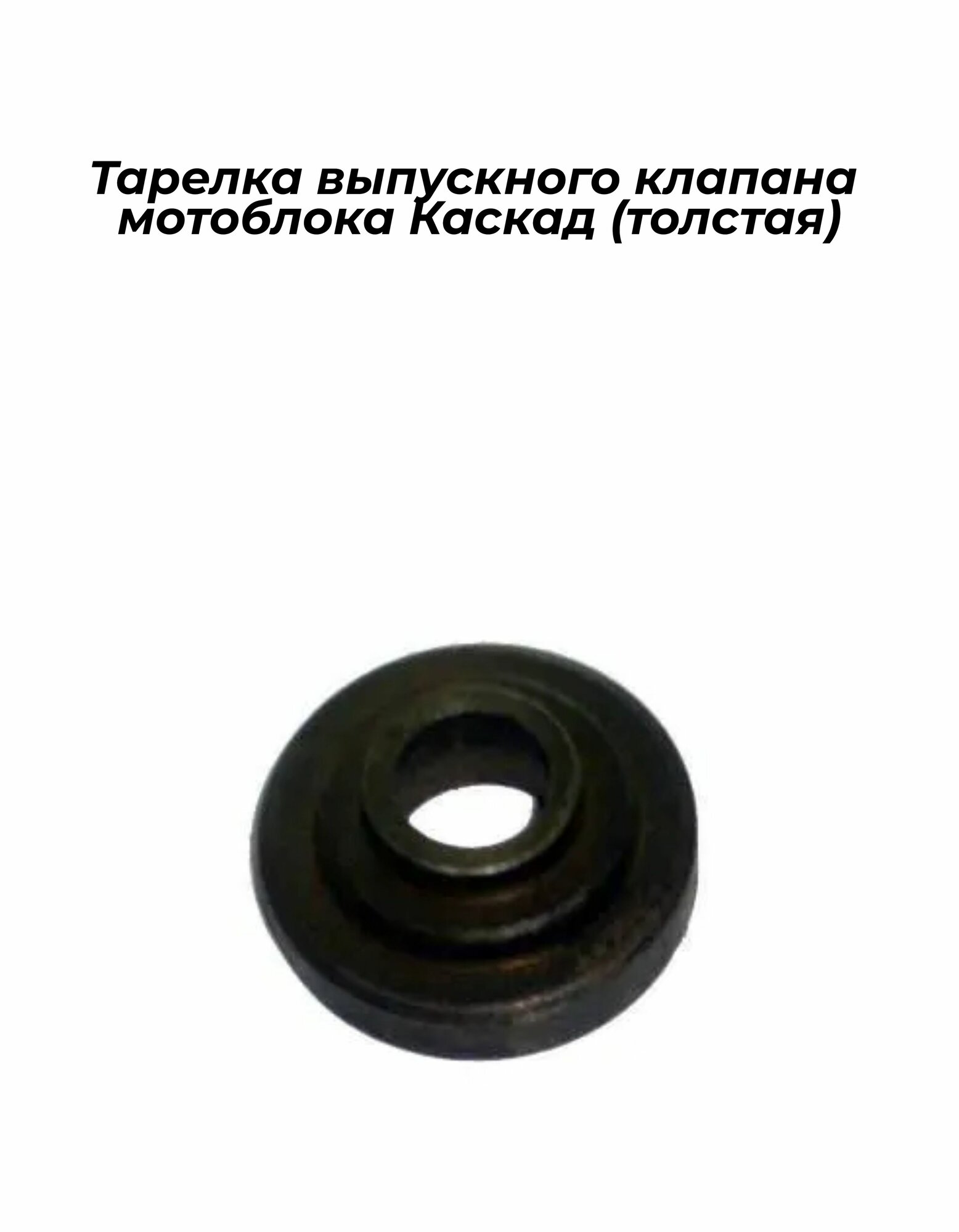 Тарелка выпускного клапана мотоблока Каскад (толстая)