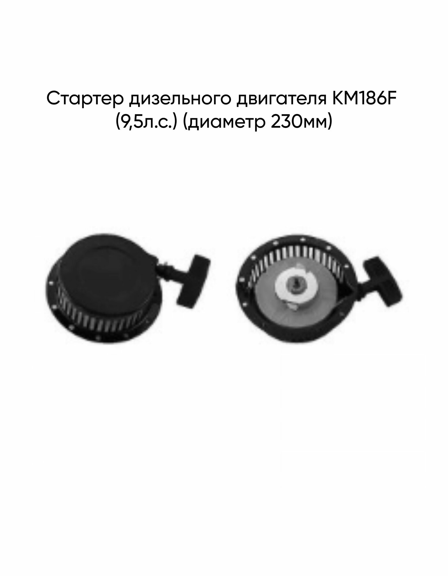 Стартер дизельного двигателя KM186F (9,5л. с.) (диаметр 230мм) (мотоблоки, генераторы, снегоуборщики)