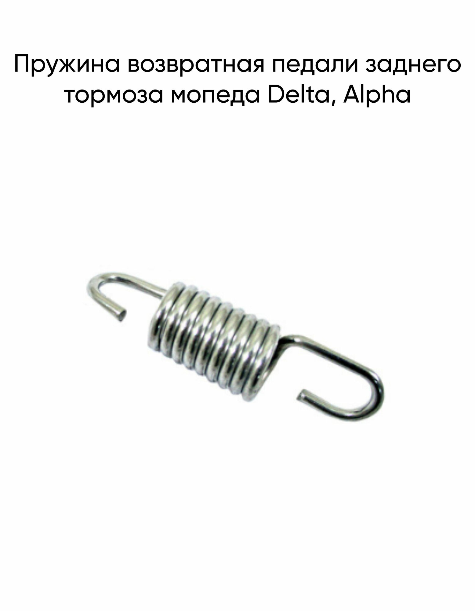 Пружина возвратная педали заднего тормоза мопеда Delta, Alpha