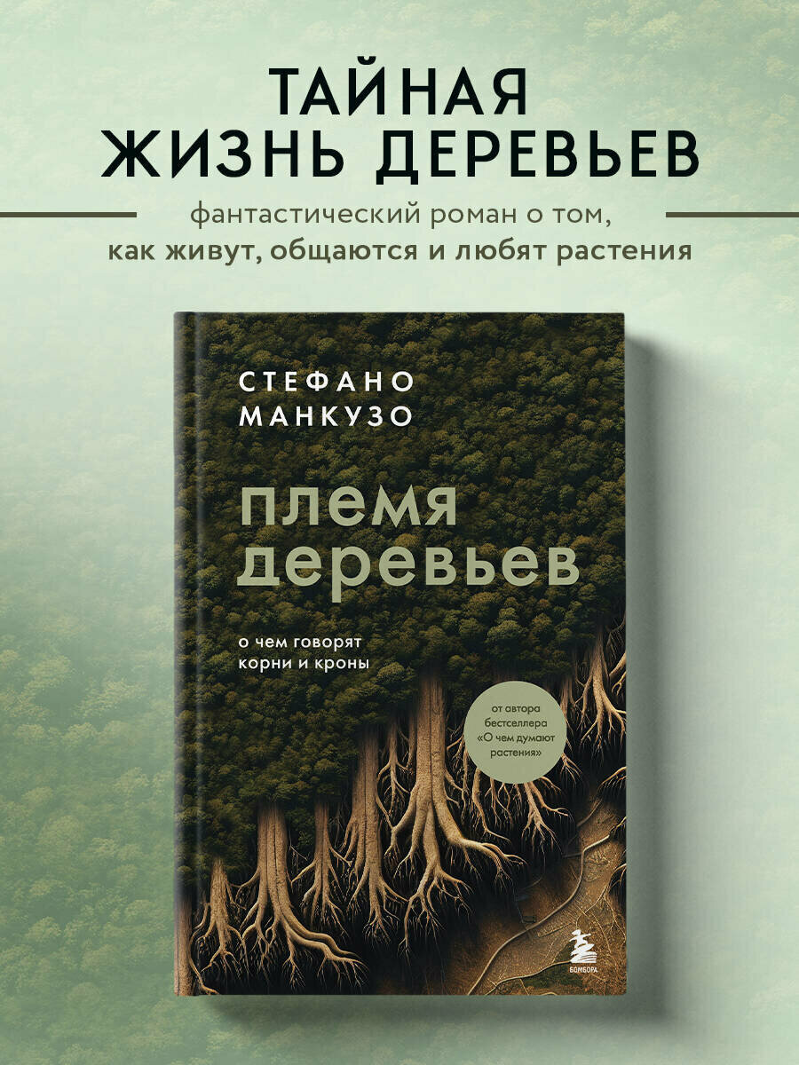 Манкузо С. Племя деревьев. О чем говорят корни и кроны